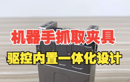 机器手抓取夹具: 内置伺服电机与控制器 | 小型机械手夹爪