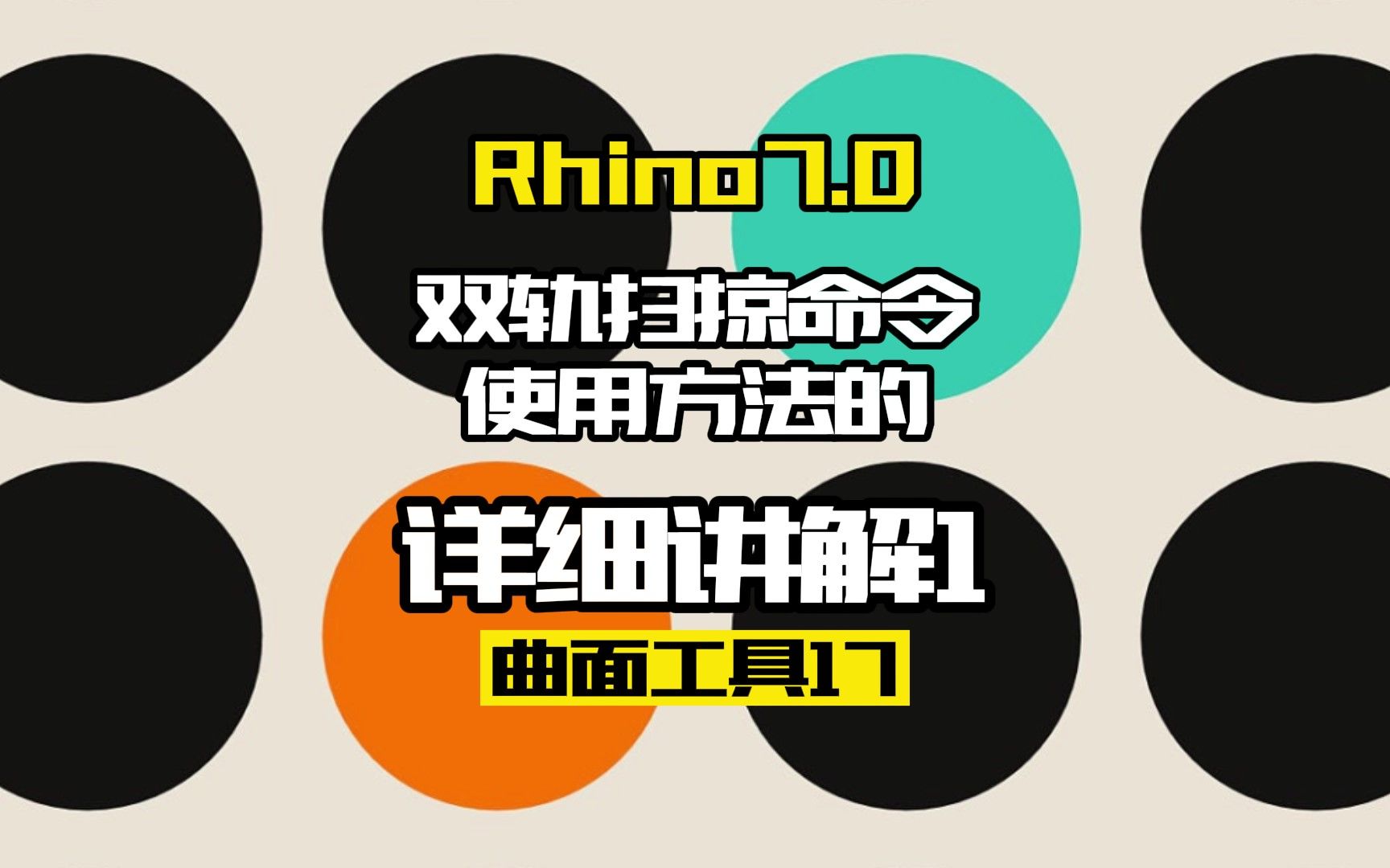 Rhino7.0工具命令:曲面工具17.双轨扫掠1