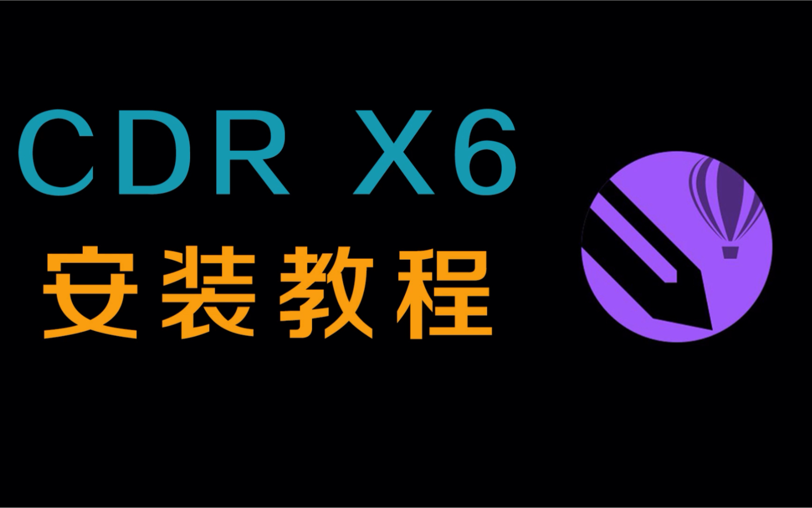 CDRX6手把手教你软件下载及安装教程#安装#教程#软件