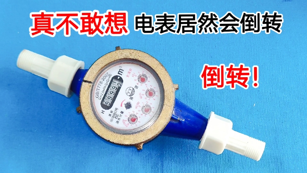 水表前后装反了,立马就会倒转?专业水工太少了,很多人还不知道