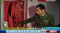 防患于未然 现场教您如何使用消防设备 161108 法治集结号