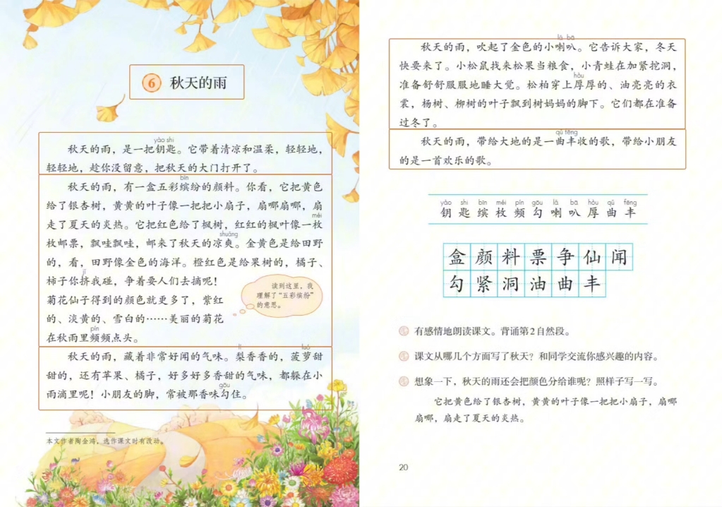三年级上册《秋天的雨》课文朗读。