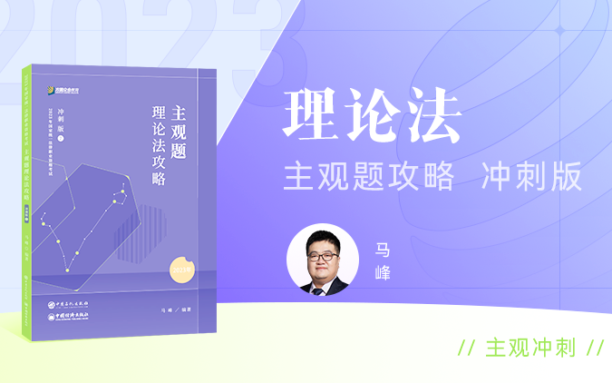 【字幕完结版】2023年法考主观题【冲刺卷】 理论法 众合马峰