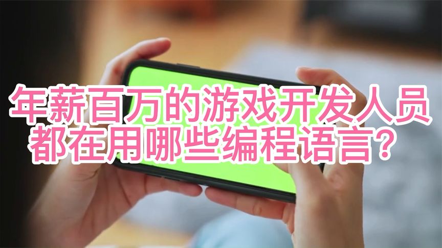 年薪百万的游戏开发人员都在用哪些编程语言?