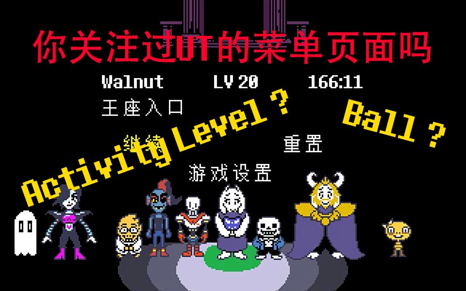 【伍个核桃】你关注过UT的菜单界面吗?关于菜单界面的细节