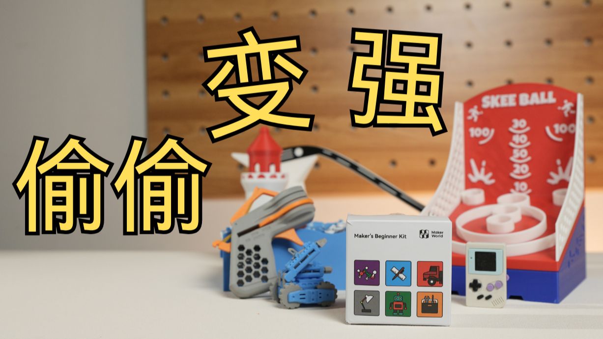 五款3D打印小玩意,带你偷偷变强!