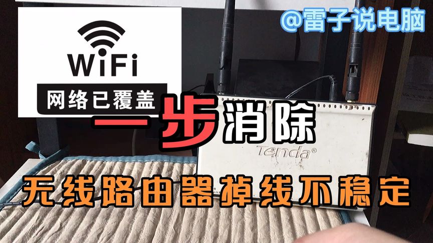 家里Wi-Fi老掉线不稳定,这样设置就可以搞定,不用花钱找师傅