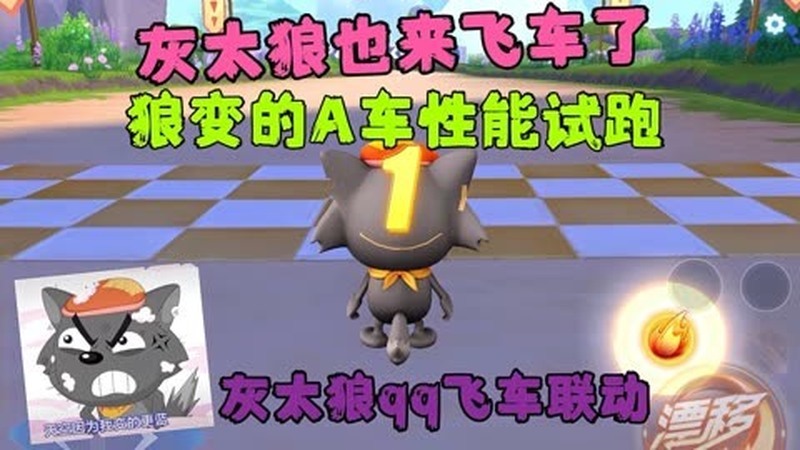 QQ飞车手游:幻形A车灰太狼提前试跑,又是很搞笑很好玩的联动