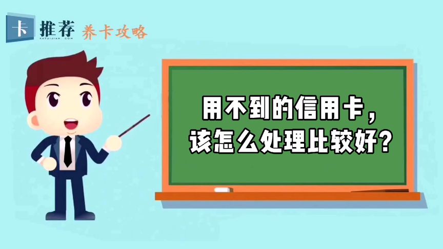 用不到的信用卡,该怎么处理比较好?