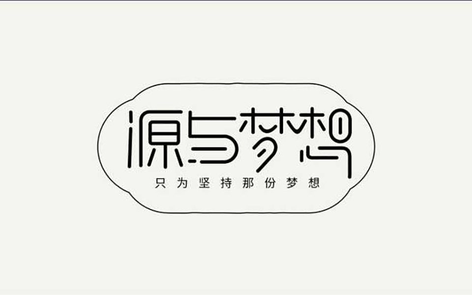 【平面设计】“源与梦想”字体设计