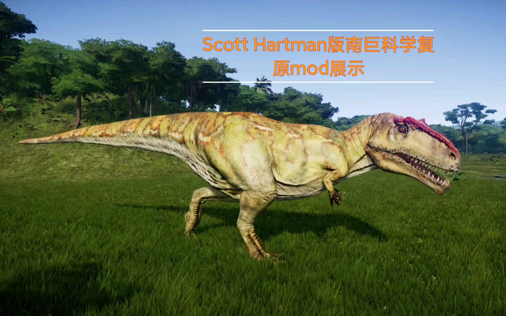 侏罗纪世界进化:Scott Hartman版南方巨兽龙科学复原mod展示