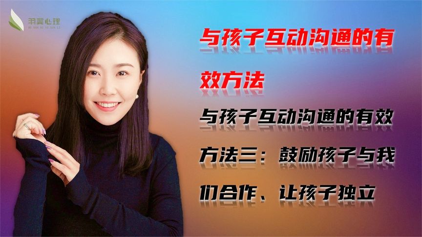 与孩子互动沟通的有效方法三:鼓励孩子与我们合作、让孩子独立