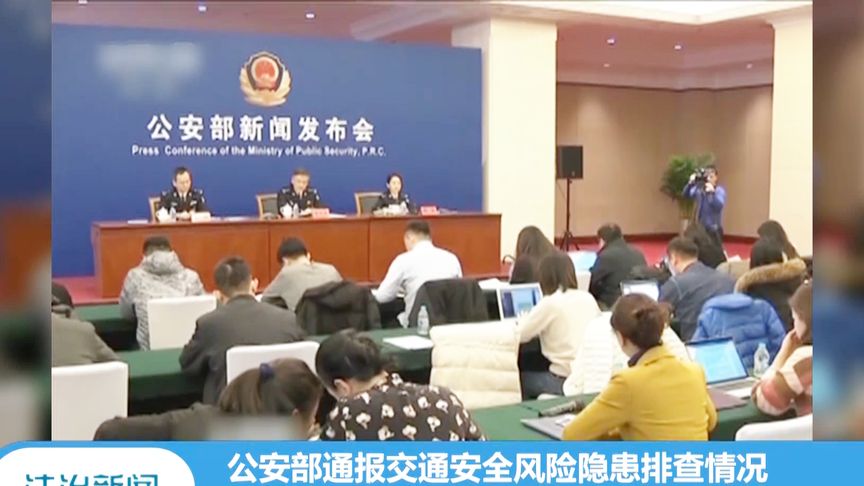 公安部通报交通安全风险隐患排查情况