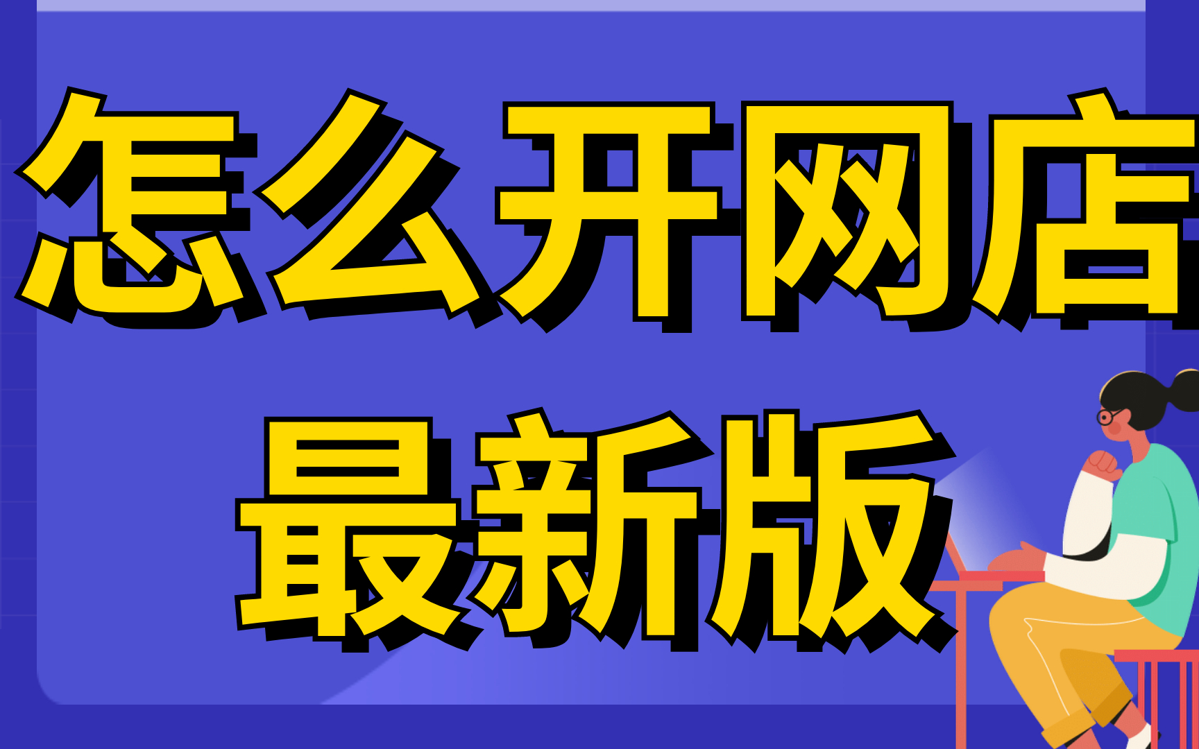 ...开淘宝店流程,千牛淘宝店如何装修用手机怎么在淘宝上开店一件代发