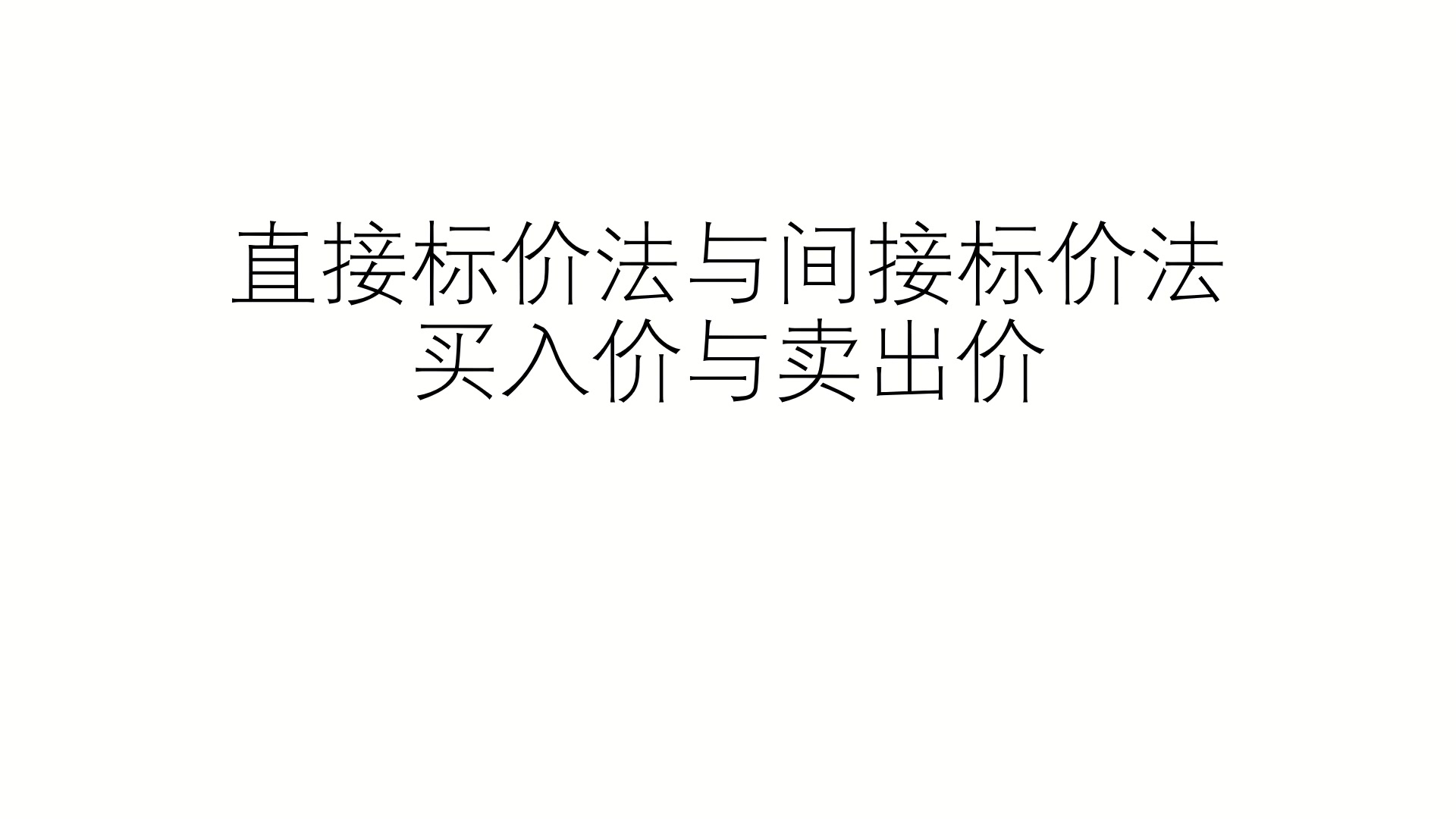 直接报价法与间接标价法、买入价与卖出价