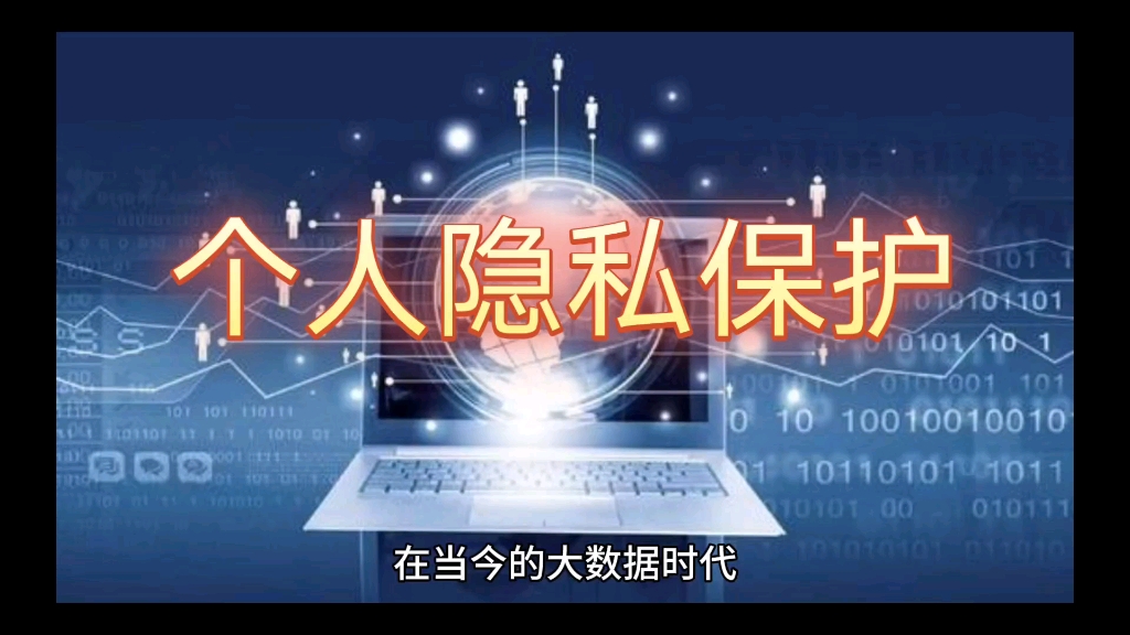 大数据时代下的个人隐私保护