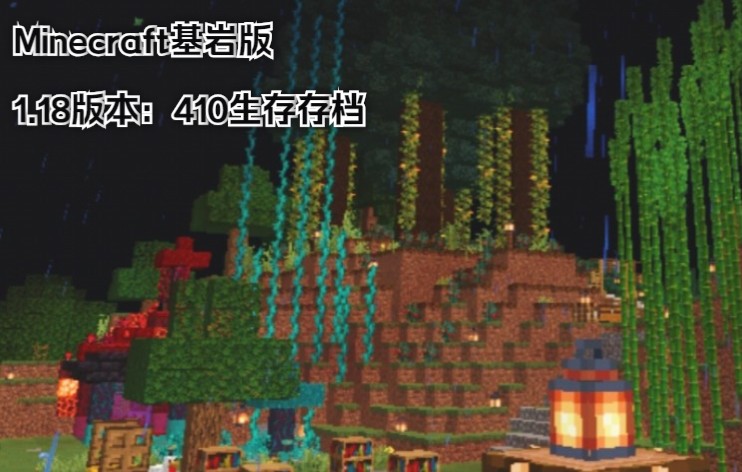 【我的世界基岩版】410生存完结存档