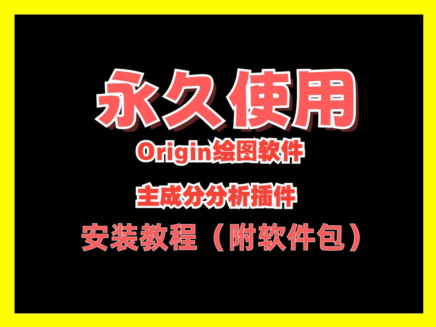 Origin绘图软件 主成分分析插件安装教程(PCA)Principal Component ...