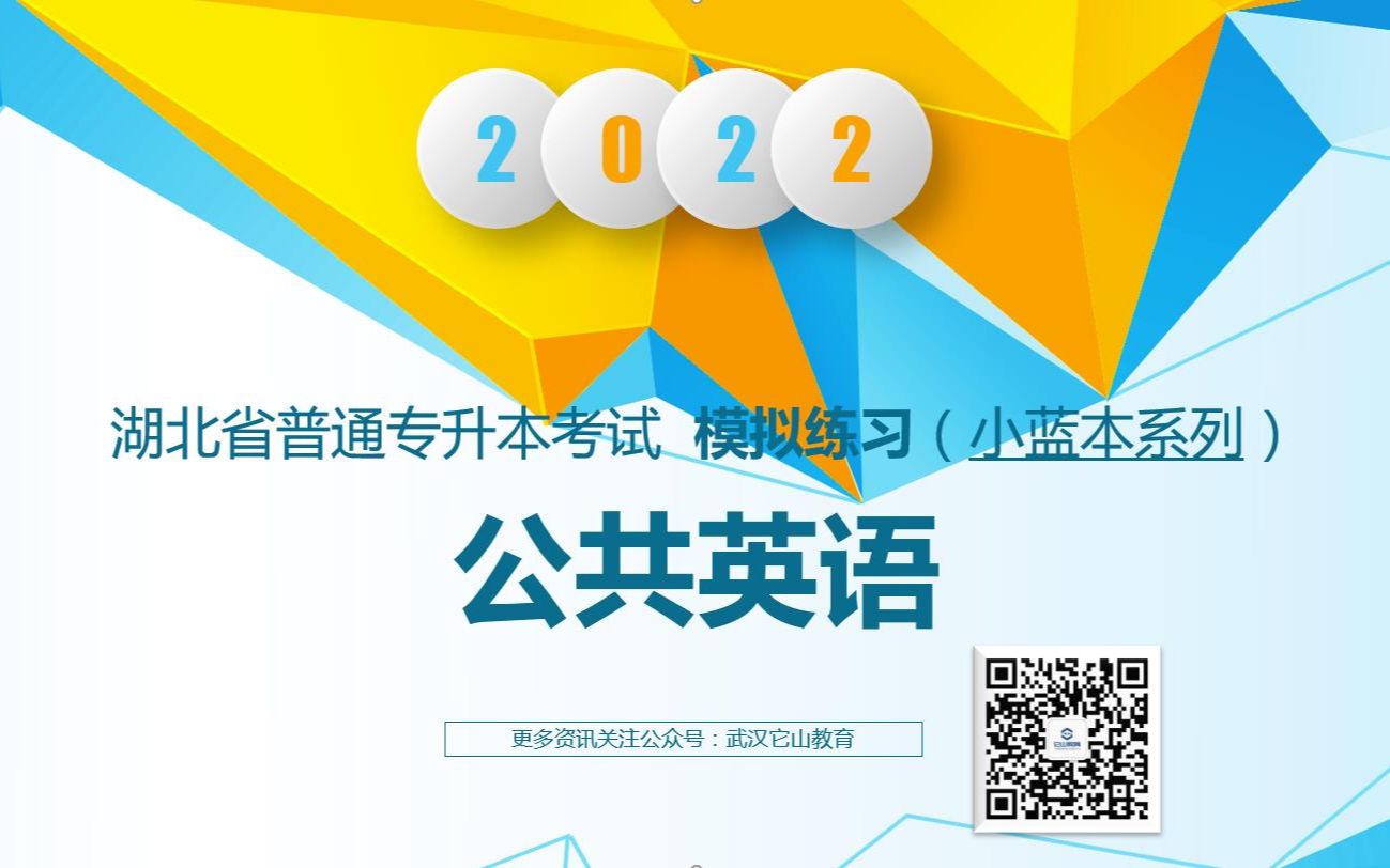 2022年湖北省普通专升本英语模拟题(小蓝本系列12套合集)