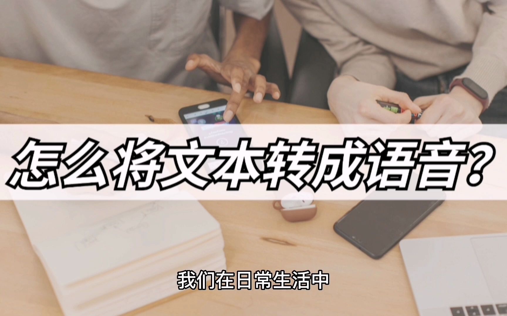 怎么将文本转成语音?教你3个转换方法