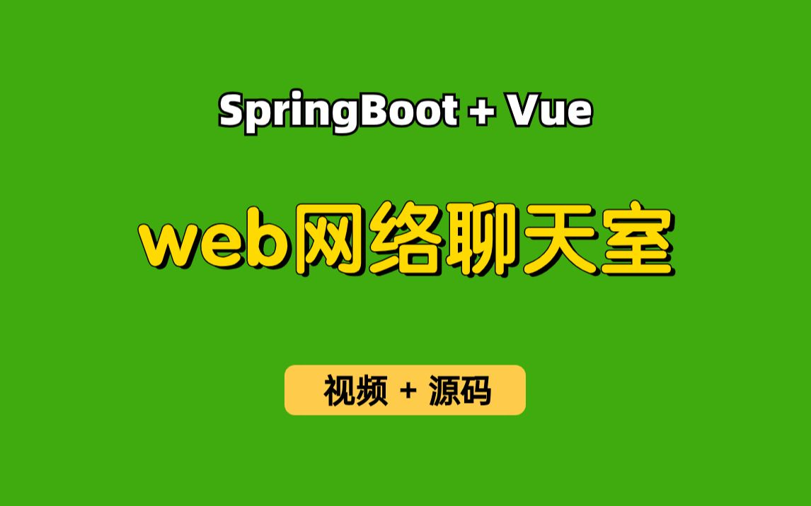 【原创精品】web聊天室,基于Springboot+Vue+Websocket的web聊天...