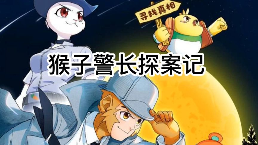 猴子警长探案记之假药危机