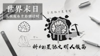 从日本倒入核废水时起末日进入倒计时; 科幻;星级文明人族篇(一)
