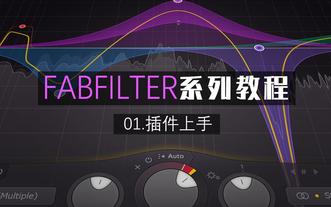 Fabfilter 效果器插件上手教程