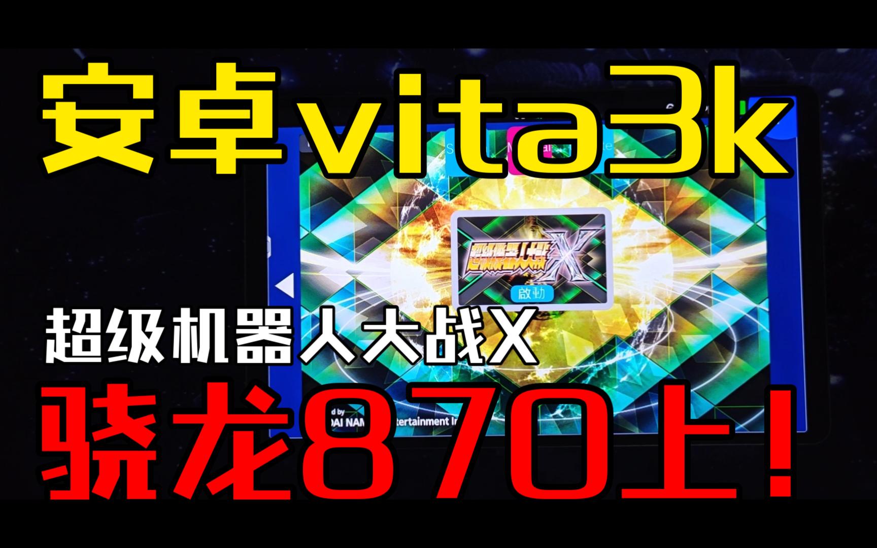 骁龙870平板,挑战安卓psv模拟器vita3k.游戏超级机器人大战x