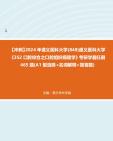 ...2024年+遵义医科大学(848)遵义医科大学《352口腔综合之口腔组织...