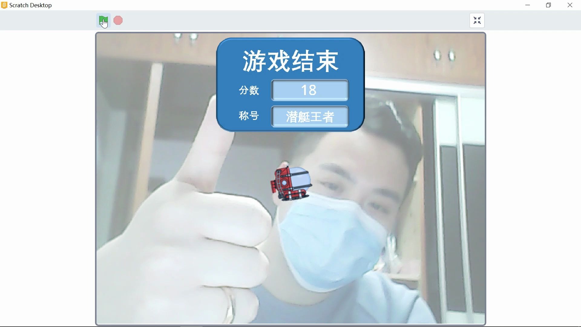 用Scratch制作抖音潜水艇游戏