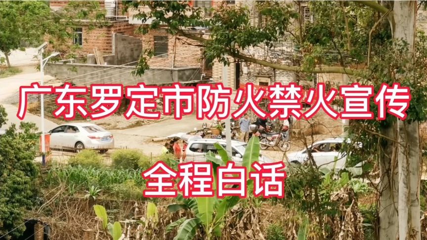 不间断的防火宣传,追思先人要用更环保的方式,全程白话宣传
