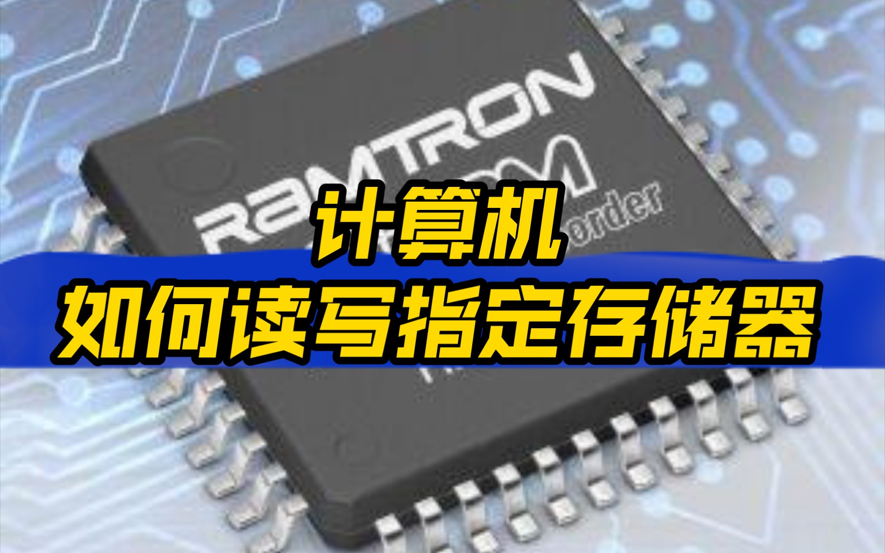 计算机如何读写指定存储器