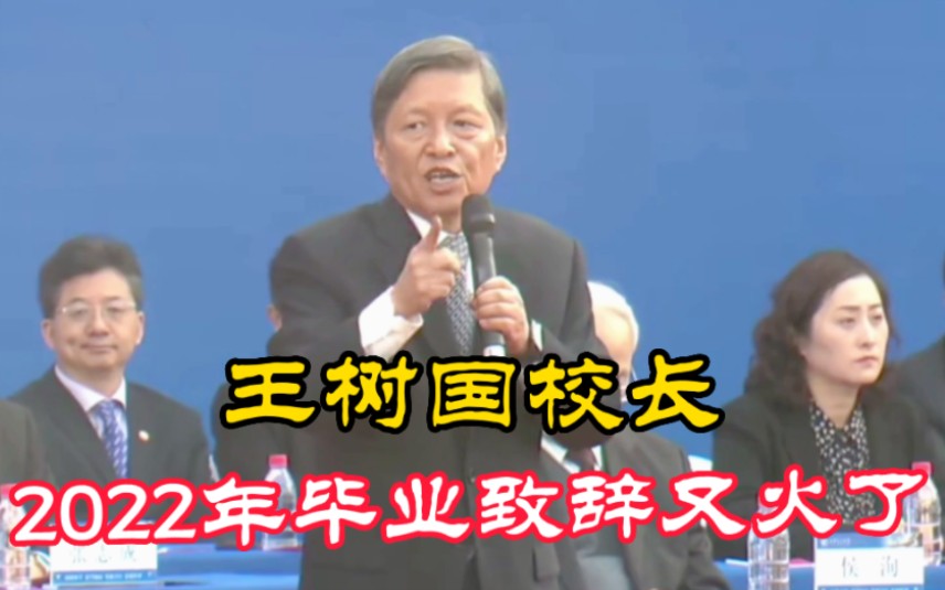 全程脱稿!西安交大校长王树国,毕业致辞又火了!