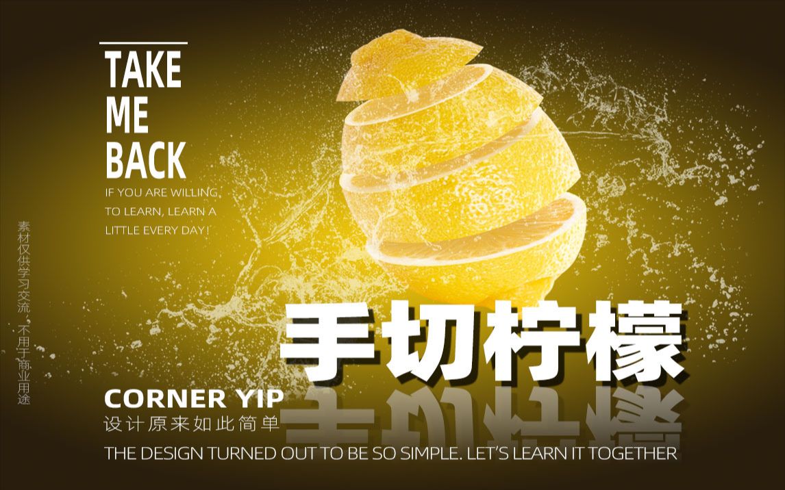 PS教程 切水果 PS平面设计 柠檬片设计 PS技能 创意海报 自学PS PS...