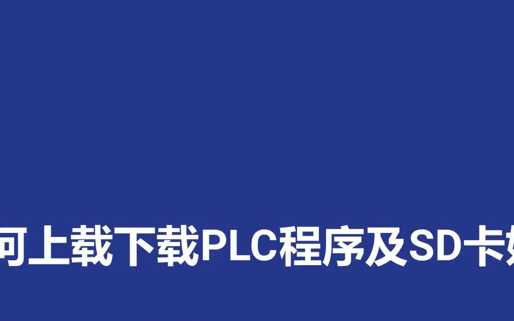 5.如何上载下载PLC程序及SD卡妙用