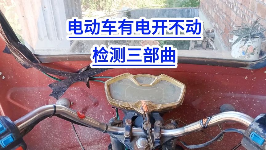电动车突然开不动?检测三部曲!
