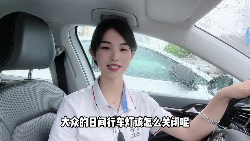 大众的日间行车灯关闭小技巧#每天一个用车知识 直播间正在直播