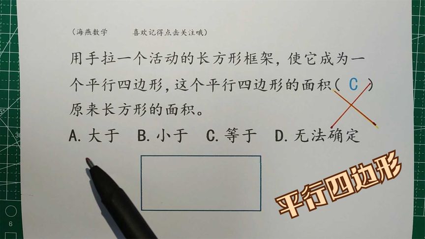 把一个长方形框架,拉成一个平行四边形,面积变大还是缩小了