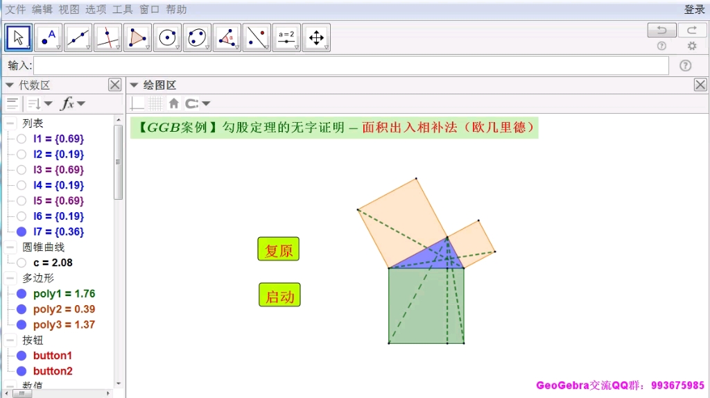 【GGB案例】勾股定理的无字证明-面积出入相补法(欧几里德)