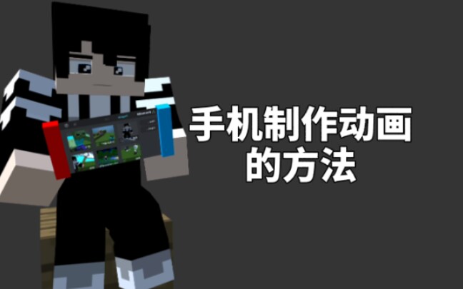手机制作MC动画的方法