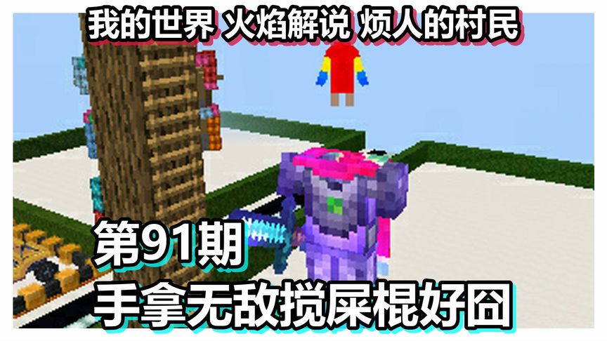 我的世界 火焰解说 烦人的村民 第91期 手拿无敌搅屎棍好囧