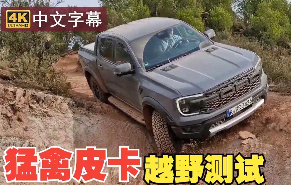 【4K鉴赏】2022款 福特 猛禽 美式皮卡 越野测试 3.0 V6 EcoBoost