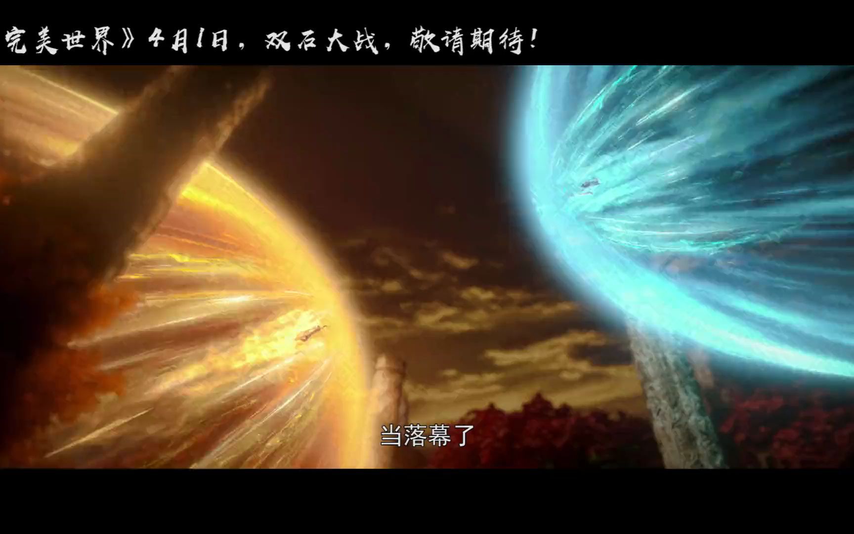 完美世界动画:双石大战一触即发,4月1日开战,先睹为快!