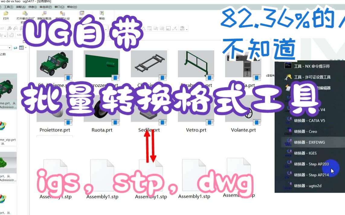 百分之82.36的人不知道UG软件自带批量转换格式的工具