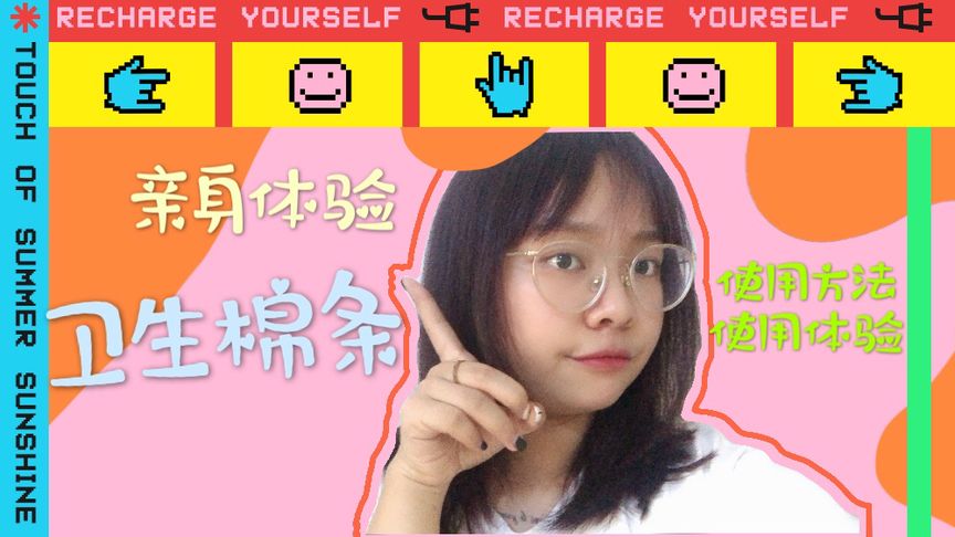亲身体验卫生棉条,分享使用方法和体验,它存在即合理