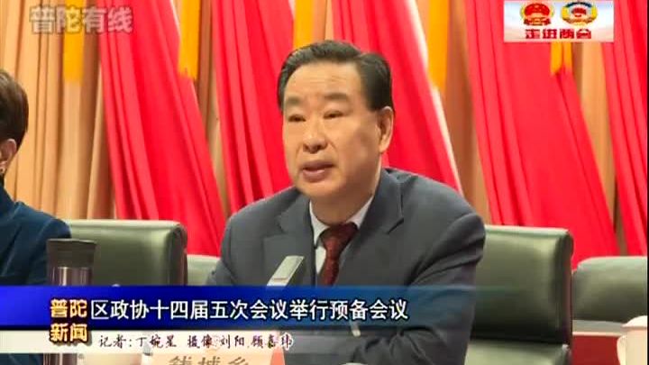 区政协十四届五次会议举行预备会议