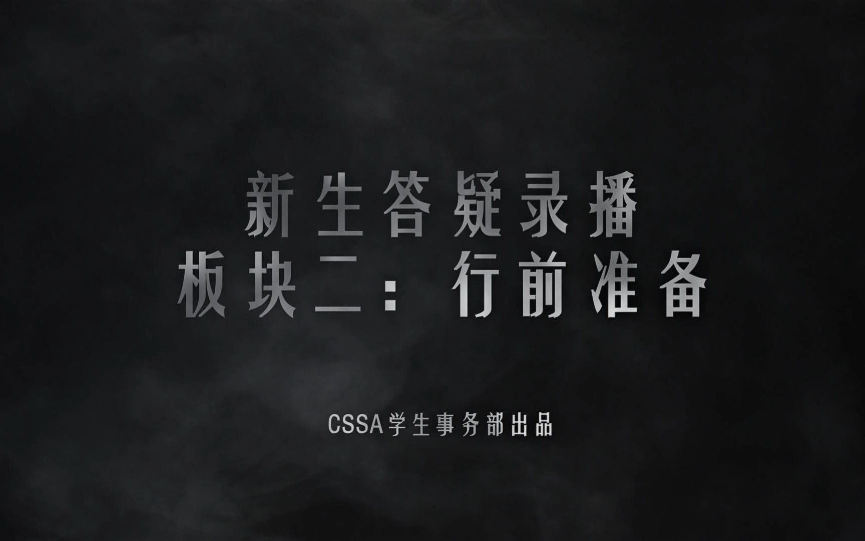 【UIUC-CSSA】答疑录播2:行前准备【新生系列活动】