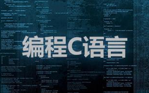 郝斌老师C语言自学教程
