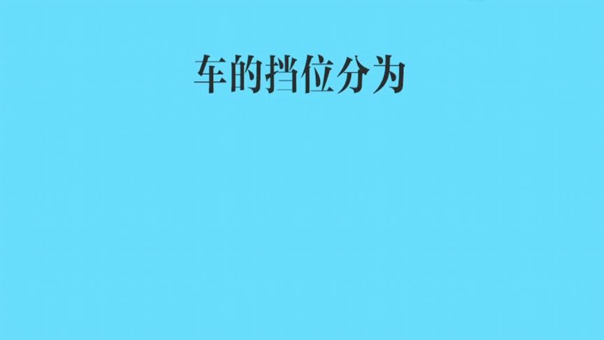 车的档位字母代表什么含义,先看下你是自动挡车还是手动挡车吧